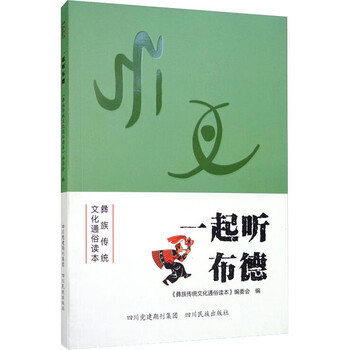 一起听布德 《彝族传统文化通俗读本》编委会 编 书籍