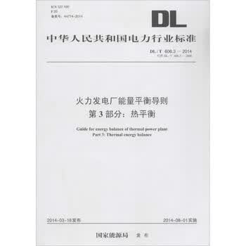 火力发电厂能量平衡导则 第3部分:热平衡