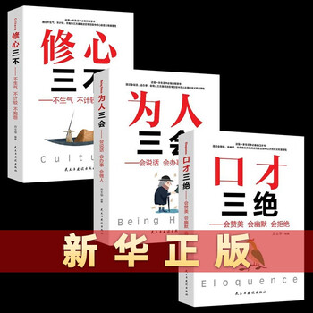 口才三绝+修心三不+为人三会+高情商聊天术+脱稿讲话与即兴发言+一开口就让人喜欢你+好好接话+深度社交+沃顿谈判课 正版套装管人三绝 【全套3册】抖音推荐口才三绝+为人三会+修心三不