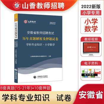 山香教育2022年教师招聘考试安徽小学数学学科专业知识小学数学教材及历年真题解析及押题试卷通用版 试卷