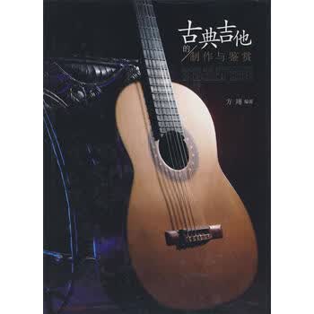 古典吉他制作与鉴赏 方翊 编著