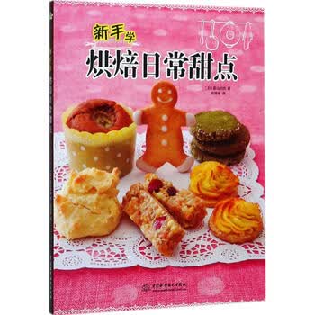 新手学烘焙日常甜点