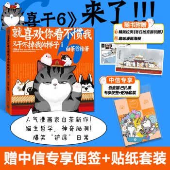 包邮【赠中信专享贴纸】就喜欢你看不惯我又干不掉我的样子6 白茶 著 动漫 喜干6 中信书店