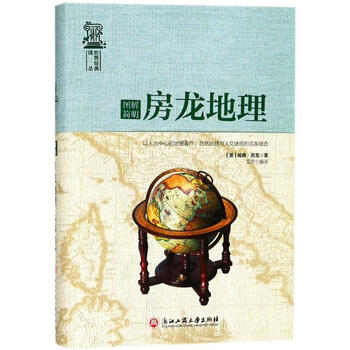 图解简明房龙地理 书籍
