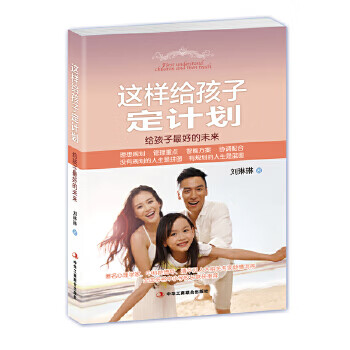 这样给孩子定计划:给孩子好的未来 刘琳琳