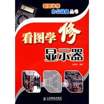 看图学修显示器 看图学修办公设备丛书【正版图书】