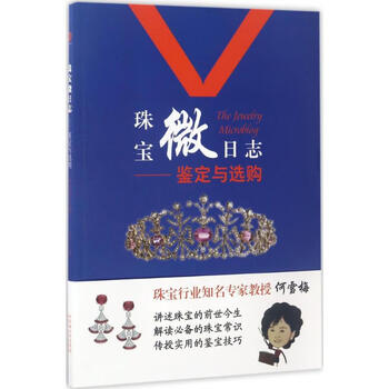 珠宝微日志 何雪梅 主编 书籍
