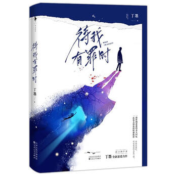 《待我有罪时》9787530677773 百花文艺出版社