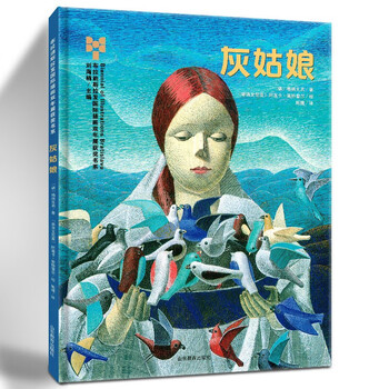 【京东配送】《灰姑娘》布拉迪斯拉发国际插画双年展获奖书系 阿莲卡·索特雷尔 2012年安徒生奖提名者