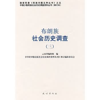 布朗族社会历史调查(三)【正版图书】