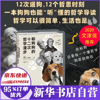 【2020文津奖推荐】和狗狗的十二次哲学漫步 轻松入门西方哲学 遛着弯儿就把知识学到了