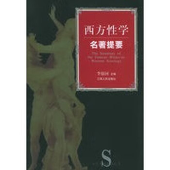 西方性学名著提要 李银河 江西人民出版社
