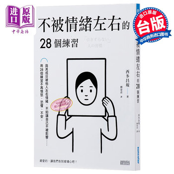 不被情绪左右的28个练习 港台原版 不被情绪左右的28个练习 西多昌规 台湾三采 心理励