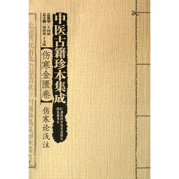 中医古籍珍本集成(伤寒金匮卷伤寒论浅注)