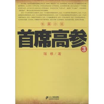 首席高参(3) 瑞根 作 书籍