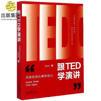 跟TED学演讲(用高效表达推销自己)