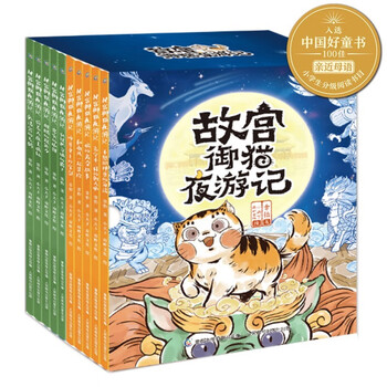故宫御猫夜游记（11-20）（10册套装） 童趣出品