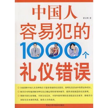 双色 中国人容易犯的1000个礼仪错误