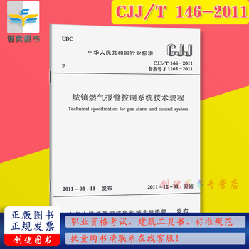 2022年现行 常用 城镇燃气规范全套   燃气工程项目规范  燃气验收 燃气安全 （套装\/单本）自选 城镇燃气报警控制系统技术规程 单本