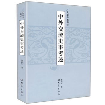 【3折】全面了解中西文化交流史书籍 大象学术书坊:中外交流史事考述 定价36.5