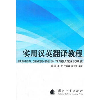 实用汉英翻译教程