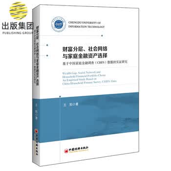 财富分层、社会网络与家庭金融资产选择