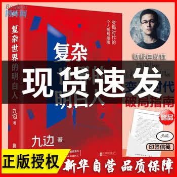 现货包邮 复杂世界的明白人 变局时代的个人破局指南 九边著 新书