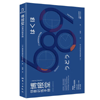 博报堂创意训练手册 博报堂品牌创新设计局  东方出版社 9787520715393