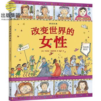 改变世界的女性/图话经典