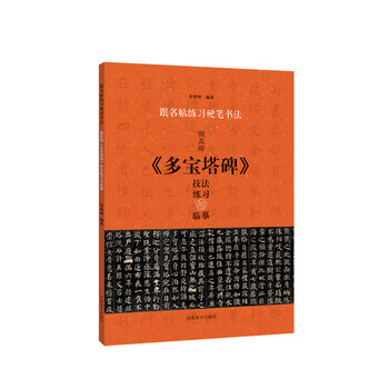 颜真卿多宝塔碑技法练习与临摹/跟名帖练习硬笔书法