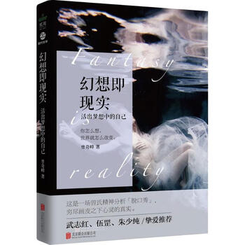 幻想即现实 曾奇峰 著 著 中信书店