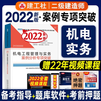 2022二级建造师案例分析专项突破 全国二级建造师考试用书二建教材配套资料 二建考试资料 二建真题试卷练习 机电专业案例分析专项突破