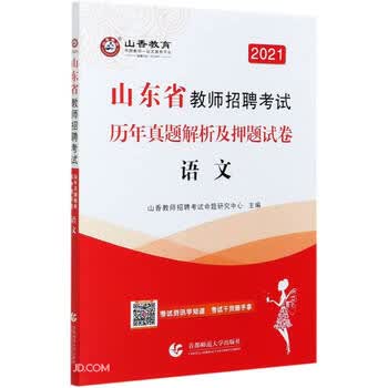 语文(2021山东省教师招聘考试历年真题解析及押题试卷)
