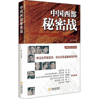 中国西部秘密战 胡杰  书籍
