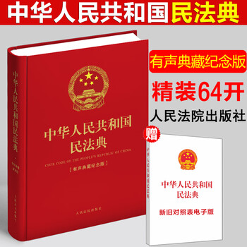 官方正版！新2021年实施新版正版中华人民共和国民法典有声典藏纪念版中国民法典硬壳精装版便携本64开