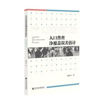 人口普查净覆盖误差估计 图书
