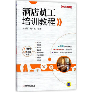 酒店员工培训教程 左冬梅,赵广欣 编 书籍