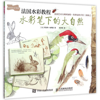 水彩笔下的大自然(法国水彩教程)