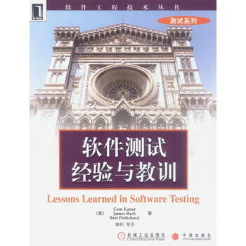 软件测试经验与教训 【正版书】