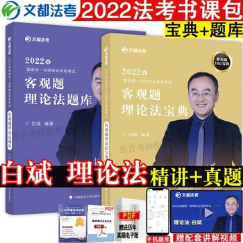 现货速发】2022白斌讲理论法宝典+题库文都法考 2022法律职业考试教材精讲卷真金题历年真题司法考试 另售戴鹏民诉李佳行政杨帆三国