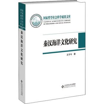 秦汉海洋文化研究 王子今  书籍