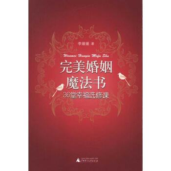 完美婚姻魔法书:36堂幸福选修课