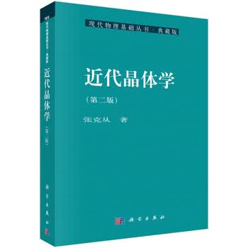 近代晶体学(第2版典藏版)/现代物理基础丛书