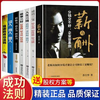 薪与酬 苏引华 正版成功学薪酬设计与绩效考核全案 股权激励绩效考核与薪酬激励企业如何分钱与合伙人制度