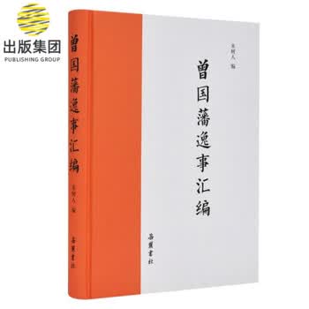 曾国藩逸事汇编(精)