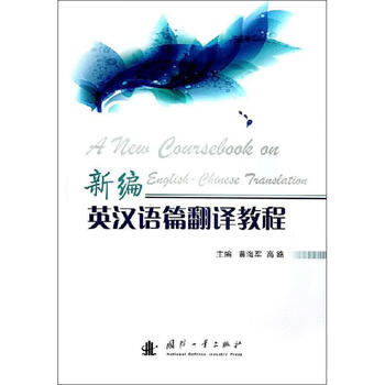 新编英汉语篇翻译教程