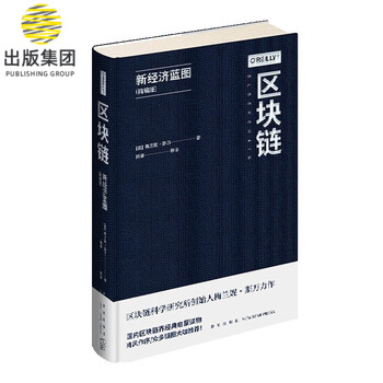 区块链(新经济蓝图精编版)(精)