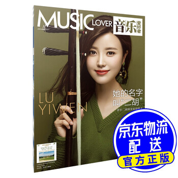 音乐爱好者2021年1月刊
