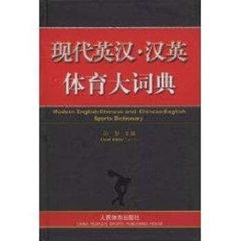 现代英汉·汉英体育大词典 田慧 作 书籍