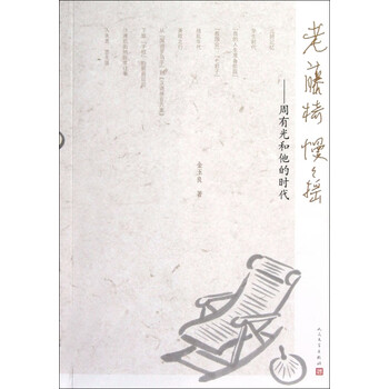 老藤椅慢慢摇--周有光和他的时代